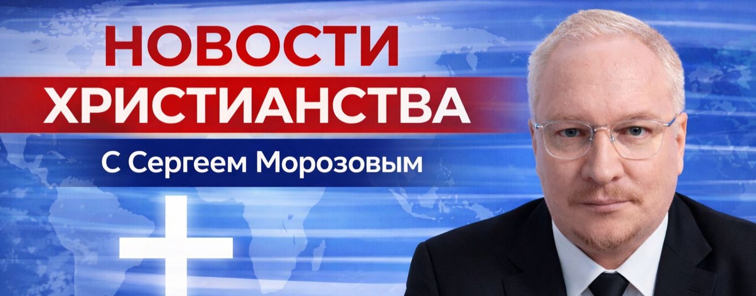 НОВОСТИ ХРИСТИАНСТВА