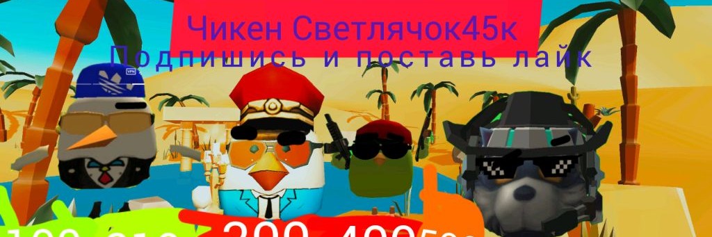 Чикен Светлячок45к✔️