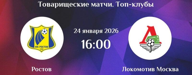 Локомотив - Ростов 24 января 2026: смотреть онлайн