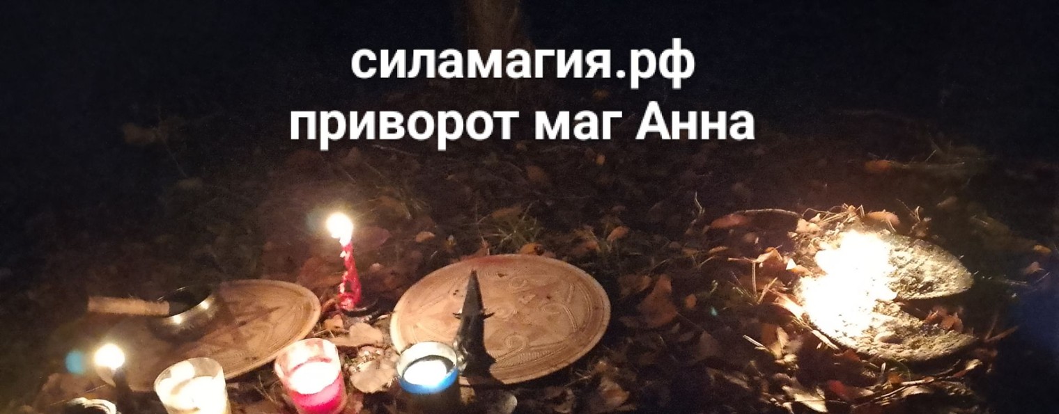 Сила магии. Приворот Маг Анна. Снятие порчи