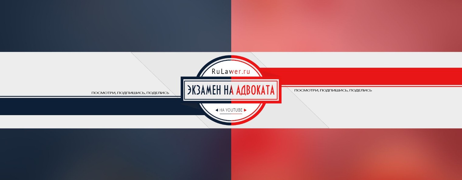 Экзамен на Адвоката