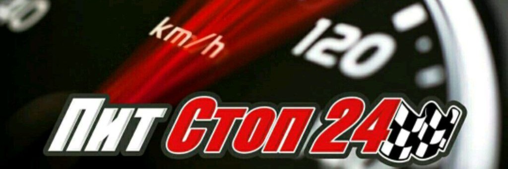 Пит Стоп 24