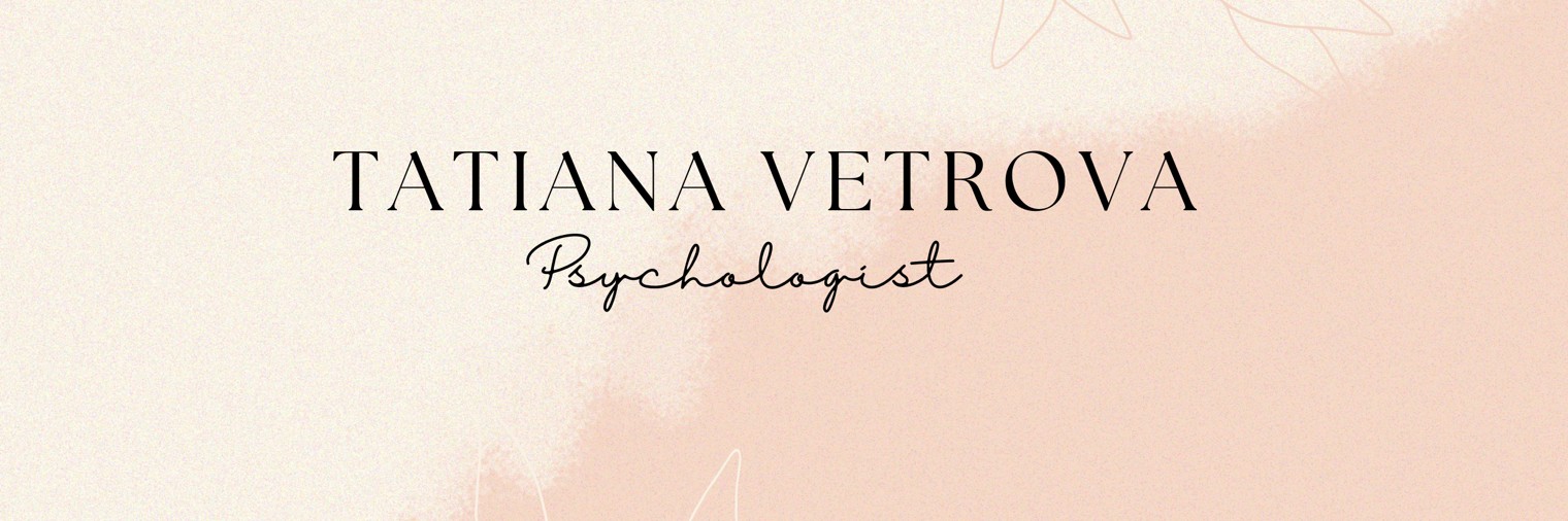 Психолог Татьяна Ветрова