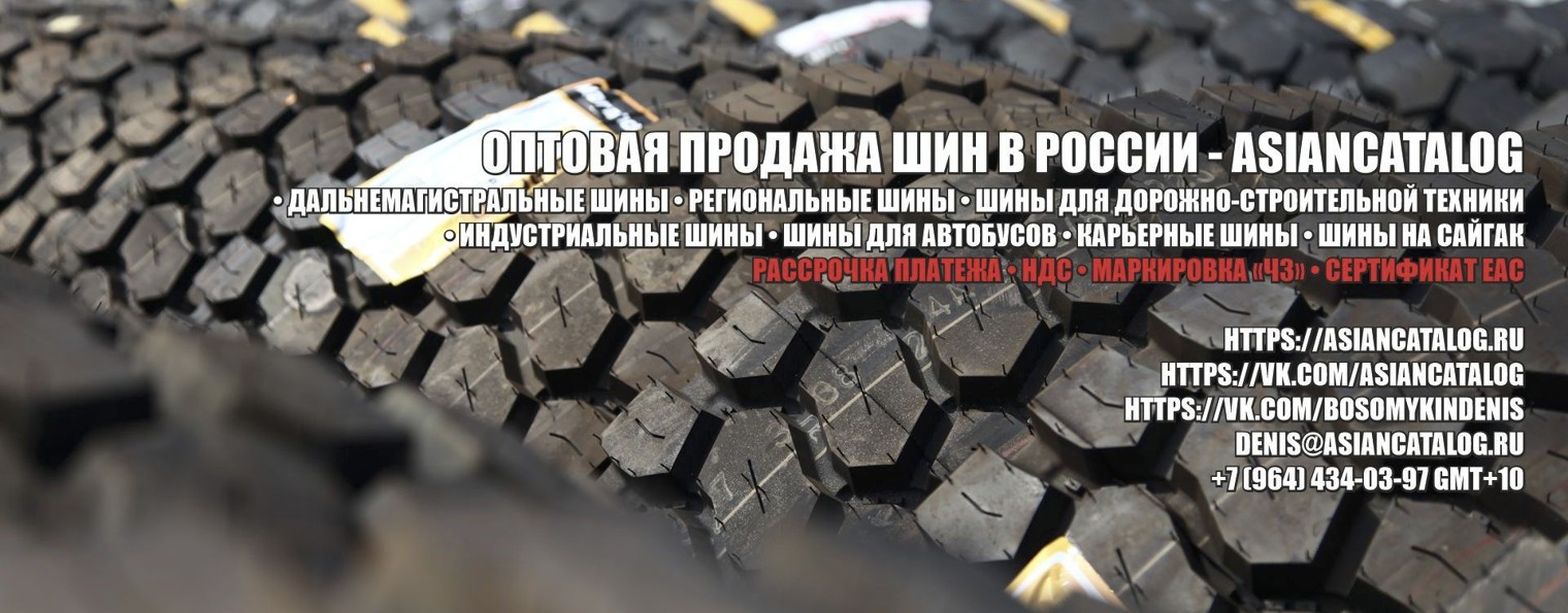 Продажа грузовых шин - ASIANCATALOG