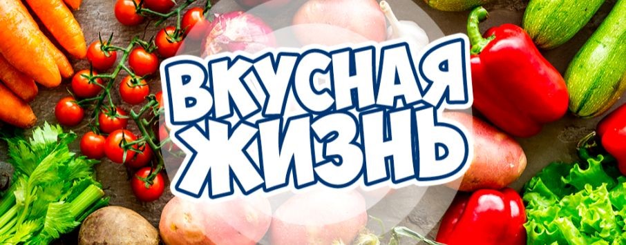 Вкусная Жизнь