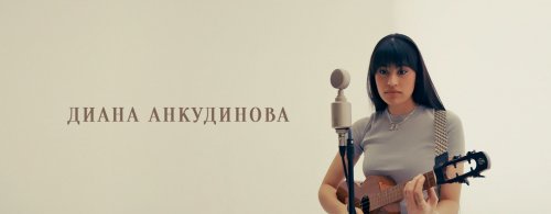 Диана Анкудинова