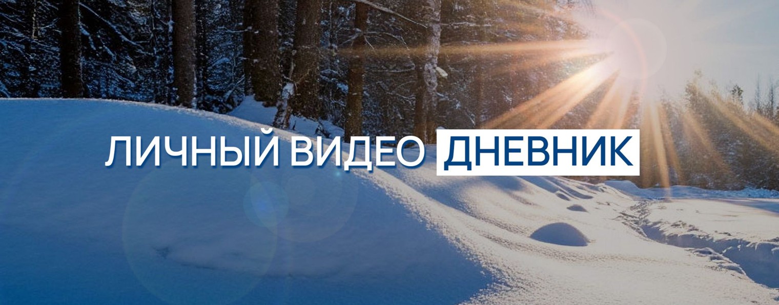 Дневник норильчанина