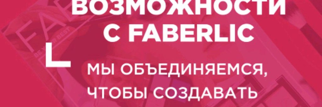 Возможности с Фаберлик