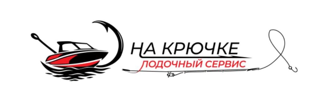 Лодочный Сервис На Крючке