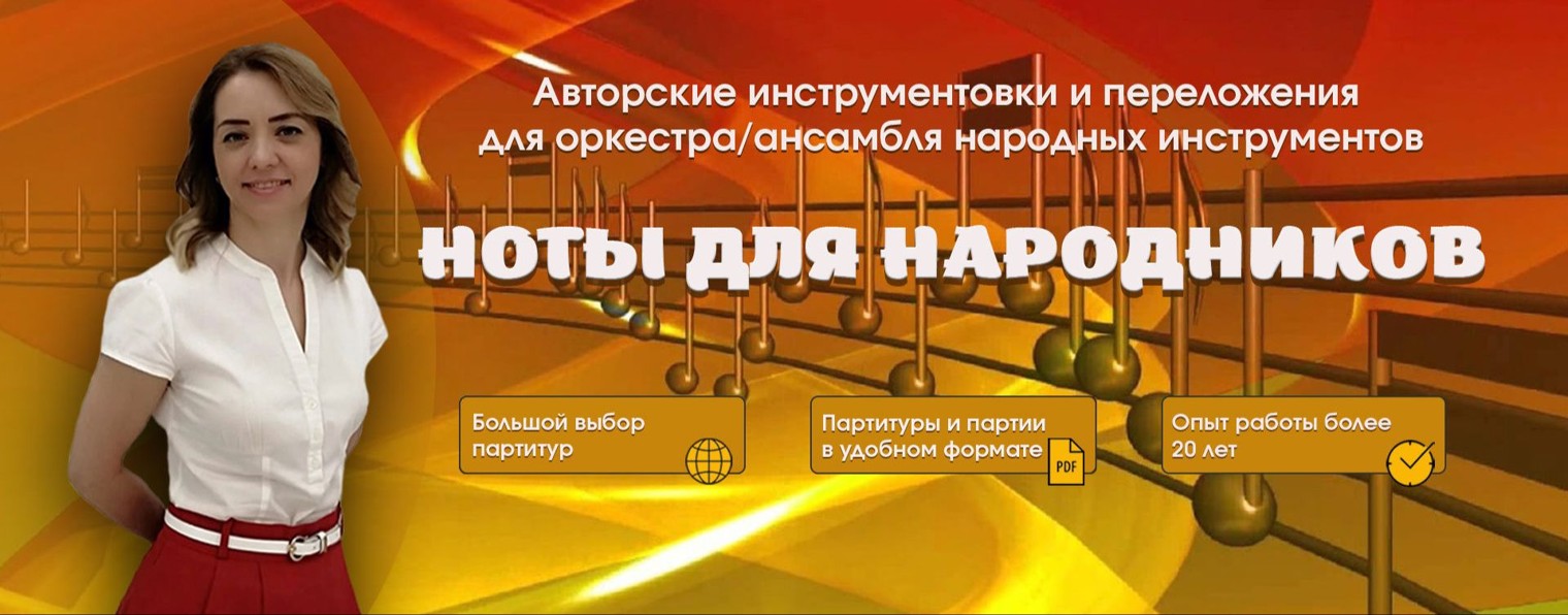 Ноты для народников