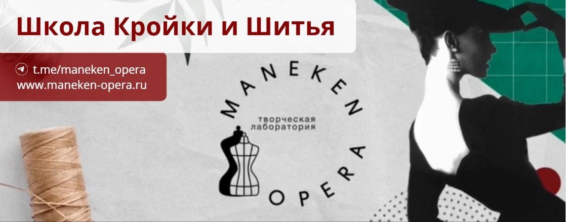 Манекен-Опера | Школа кройки и шитья