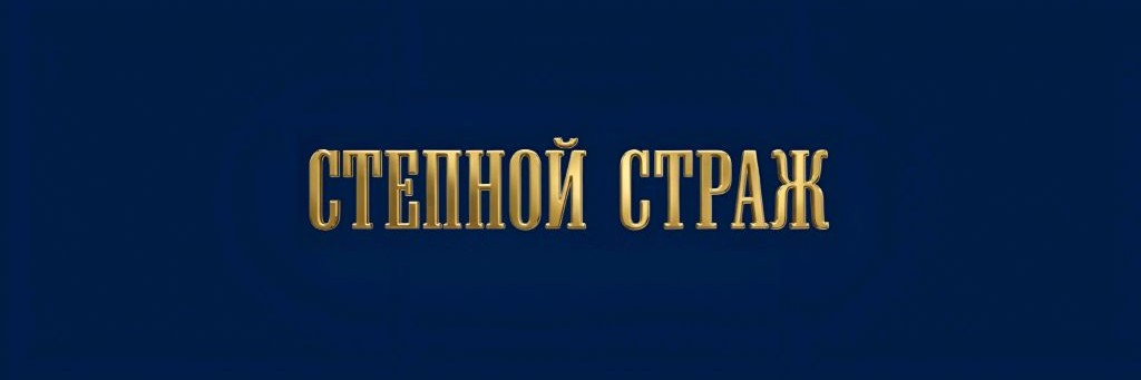 СТЕПНОЙ СТРАЖ