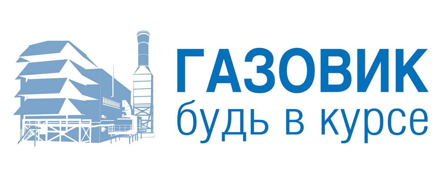 ГАЗОВИК будь в курсе