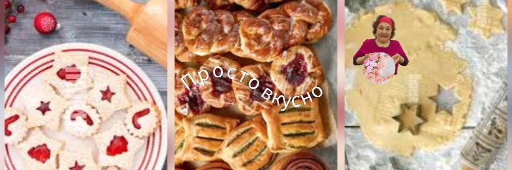 Просто Вкусно