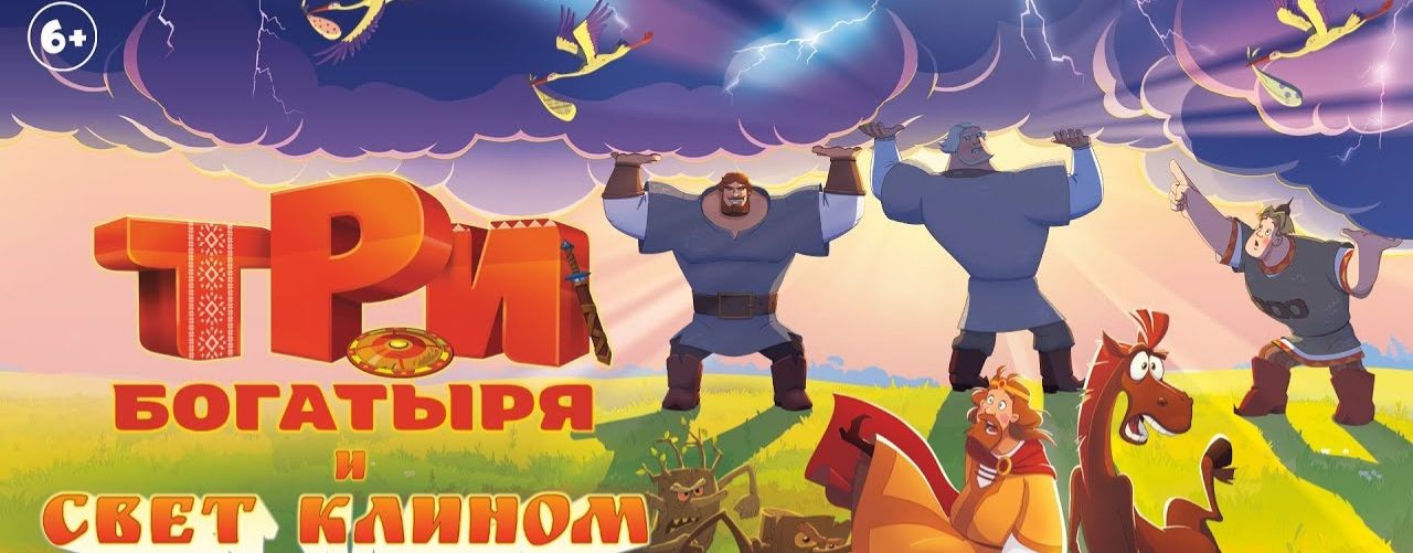 (Мультфильм) Три богатыря и свет клином (2025) HD