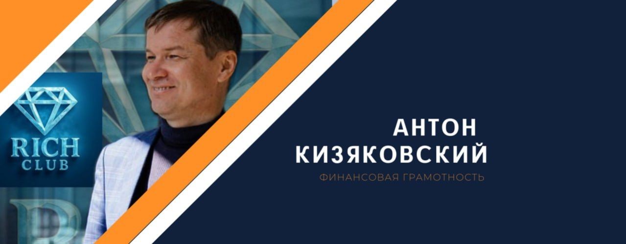 Антон Кизяковский I Финансовый советник