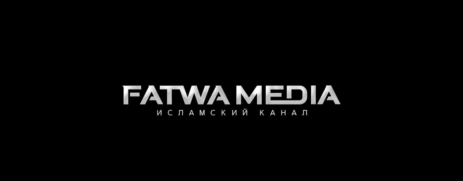 Fatwa Media (официальный канал)