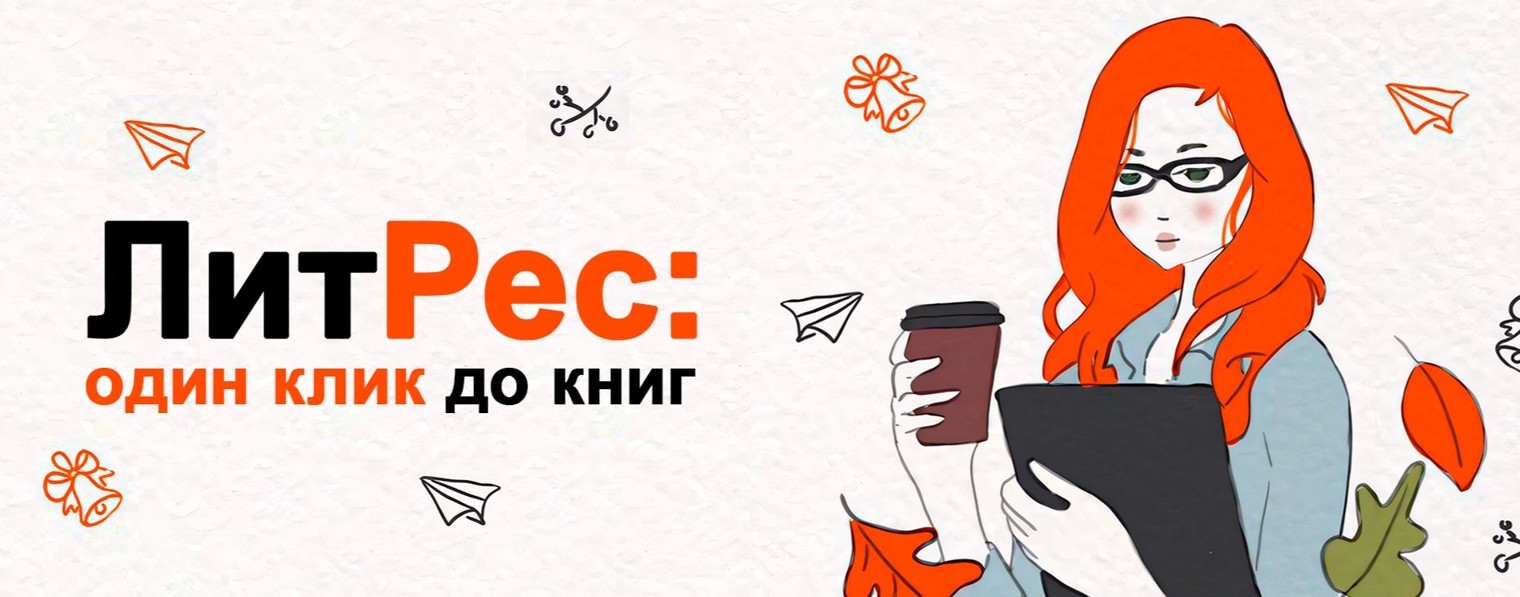 Аудиокниги от ЛитРесс