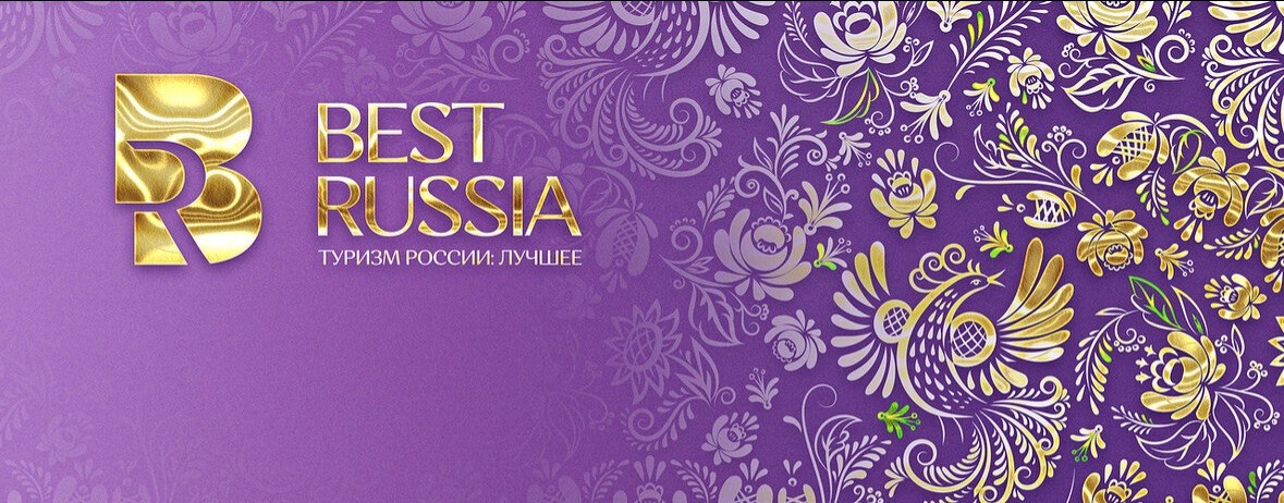 BEST RUSSIA. ТУРИЗМ РОССИИ: ЛУЧШЕЕ