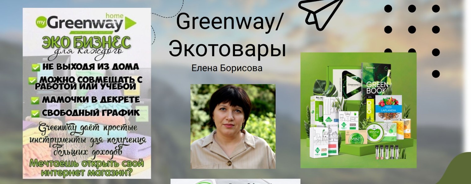 Greenway/Экотовары
