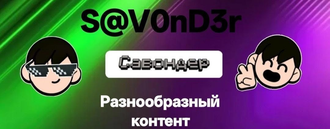 S@V0nD3r (Савондер)