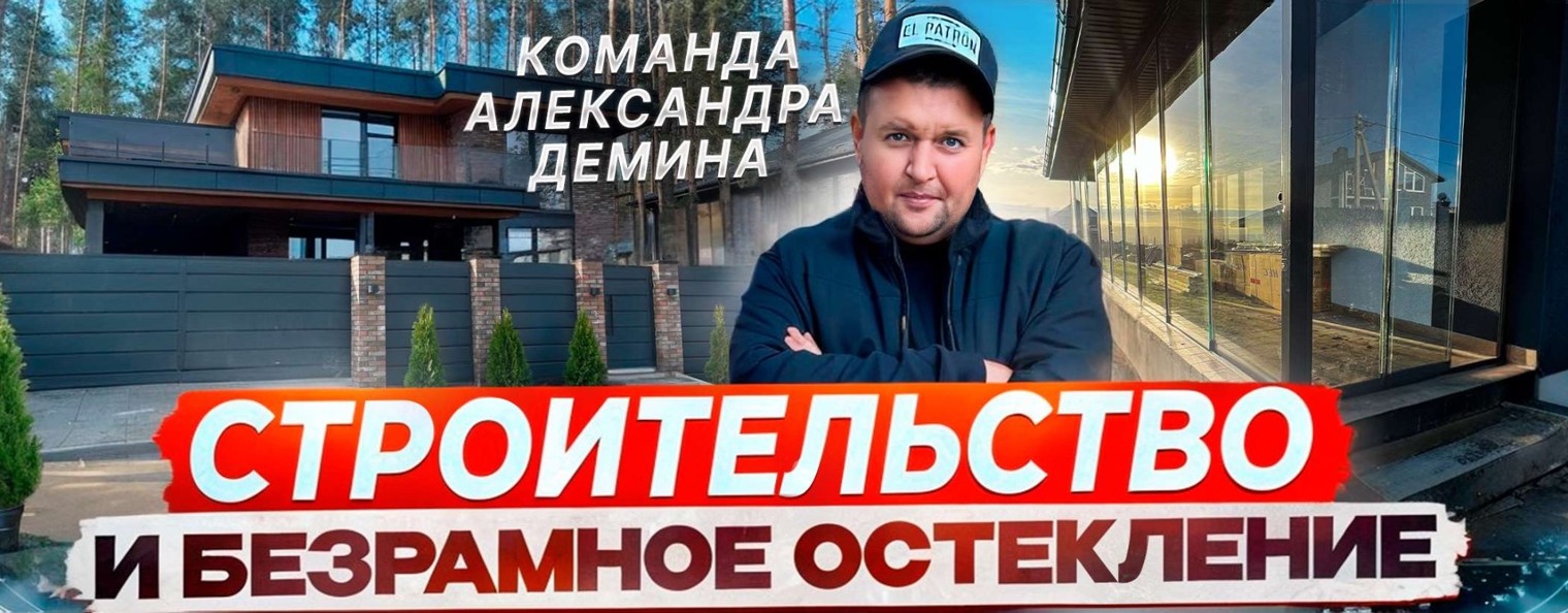Команда Александра Демина — Безрамное остекление