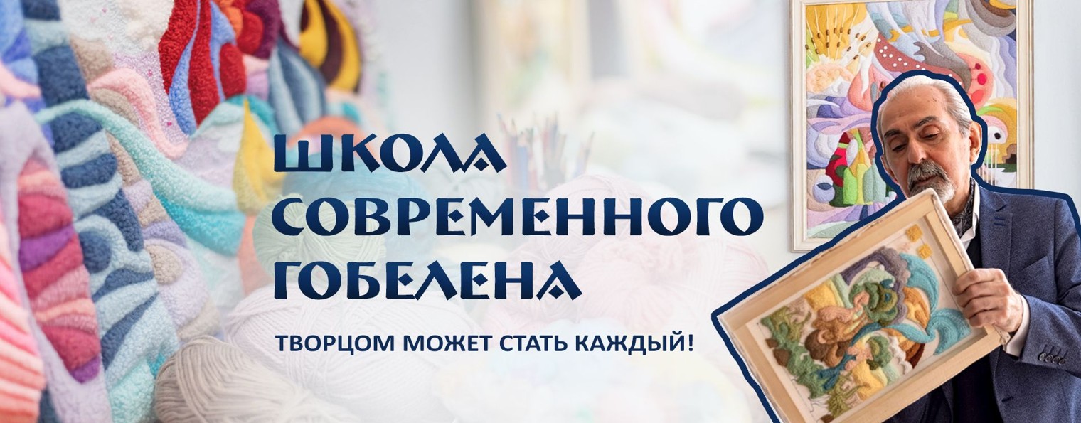 Школа современного гобелена