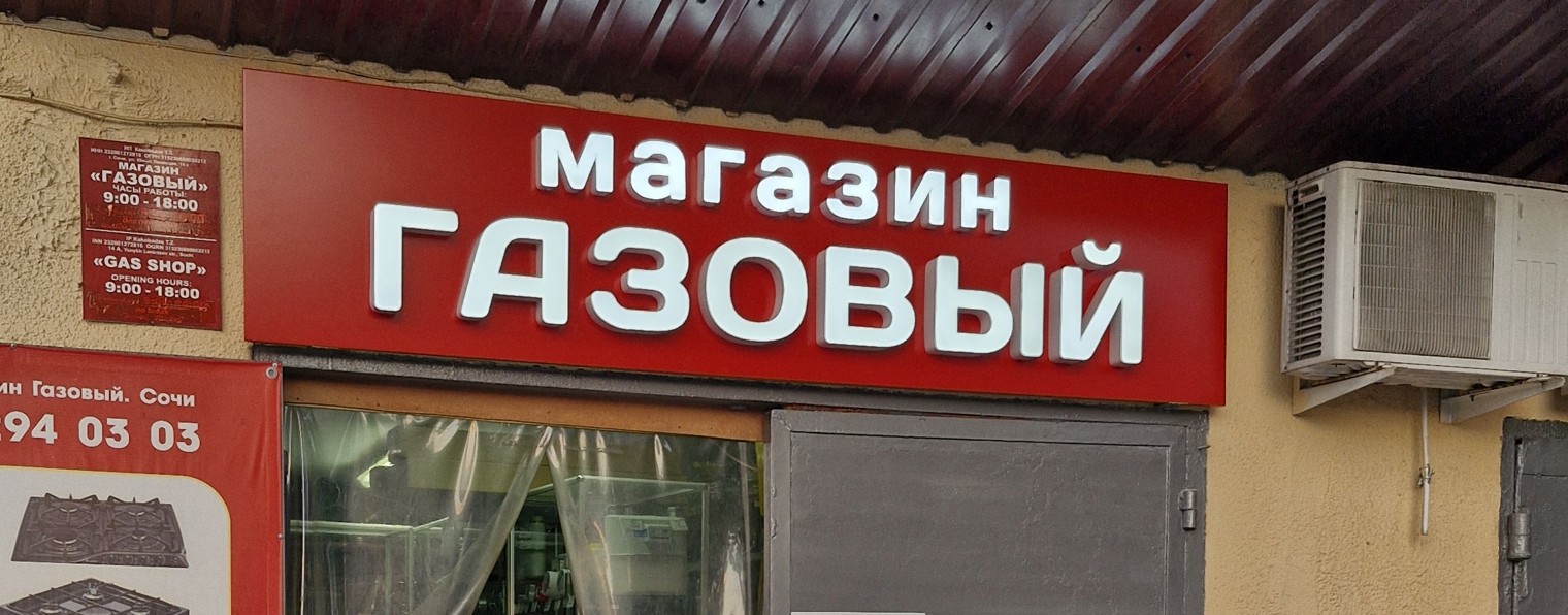 магазин Газовый.Сочи