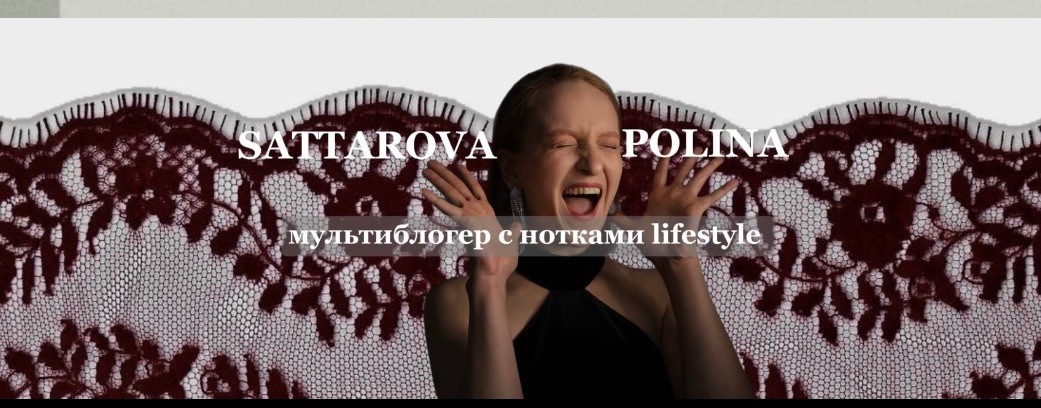 Полина Саттарова