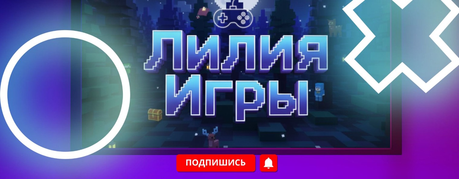 Лилия-Игры