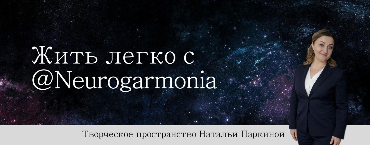 Наталья Паркина @Neurogarmonia