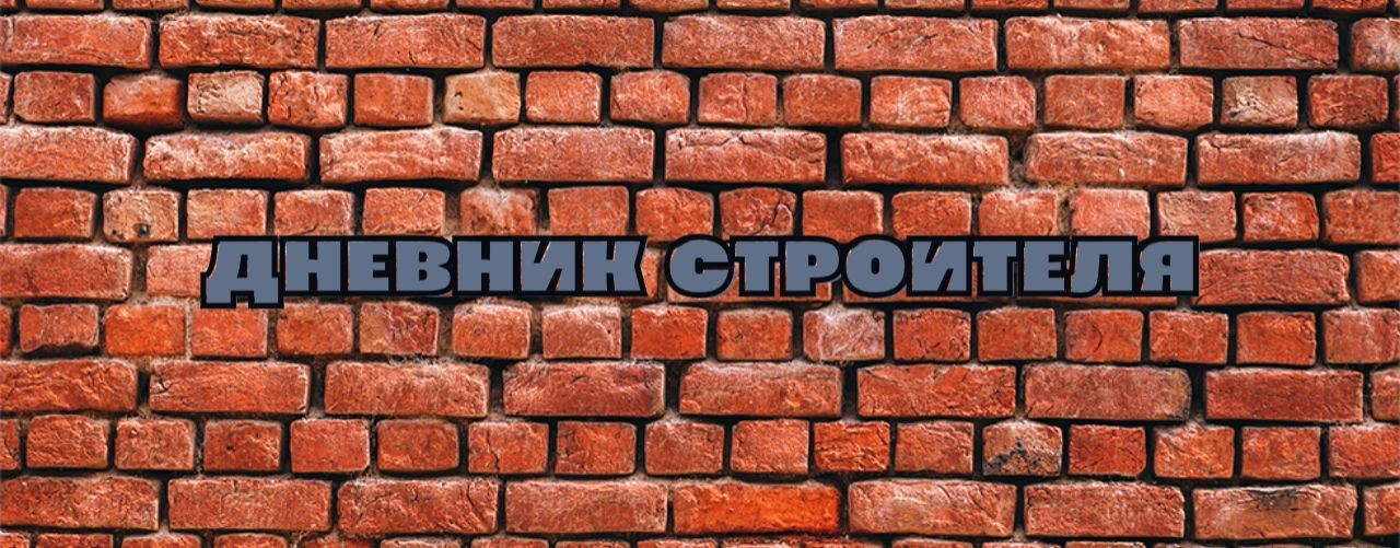 Дневник Строителя