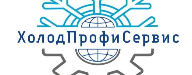 ХолодПрофиСервис