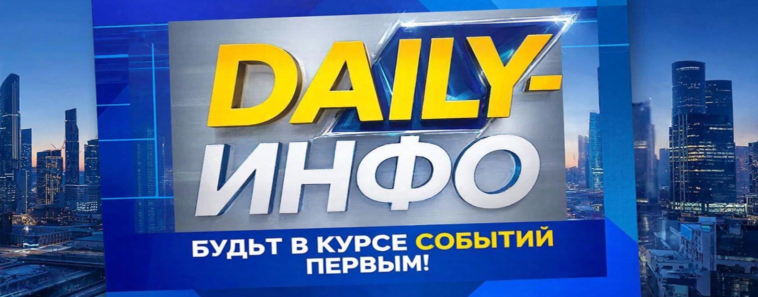 Daily-Инфо