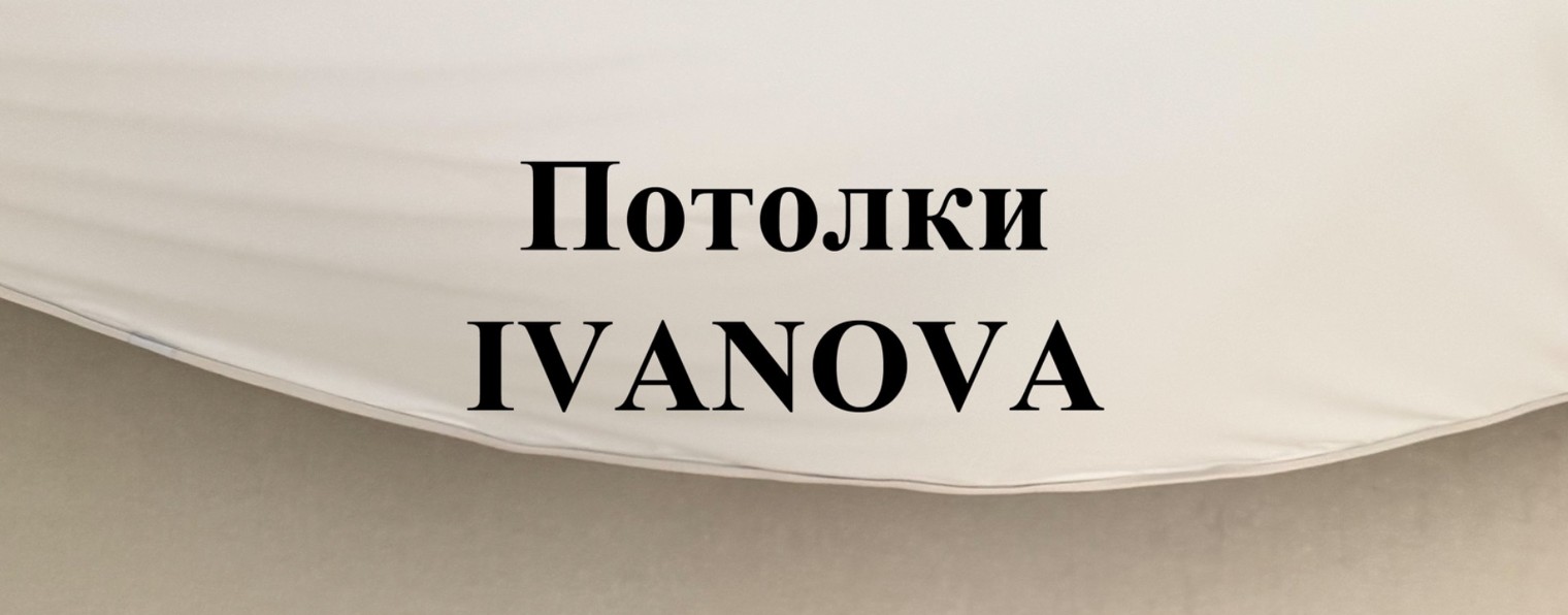 PotolkIvanova
