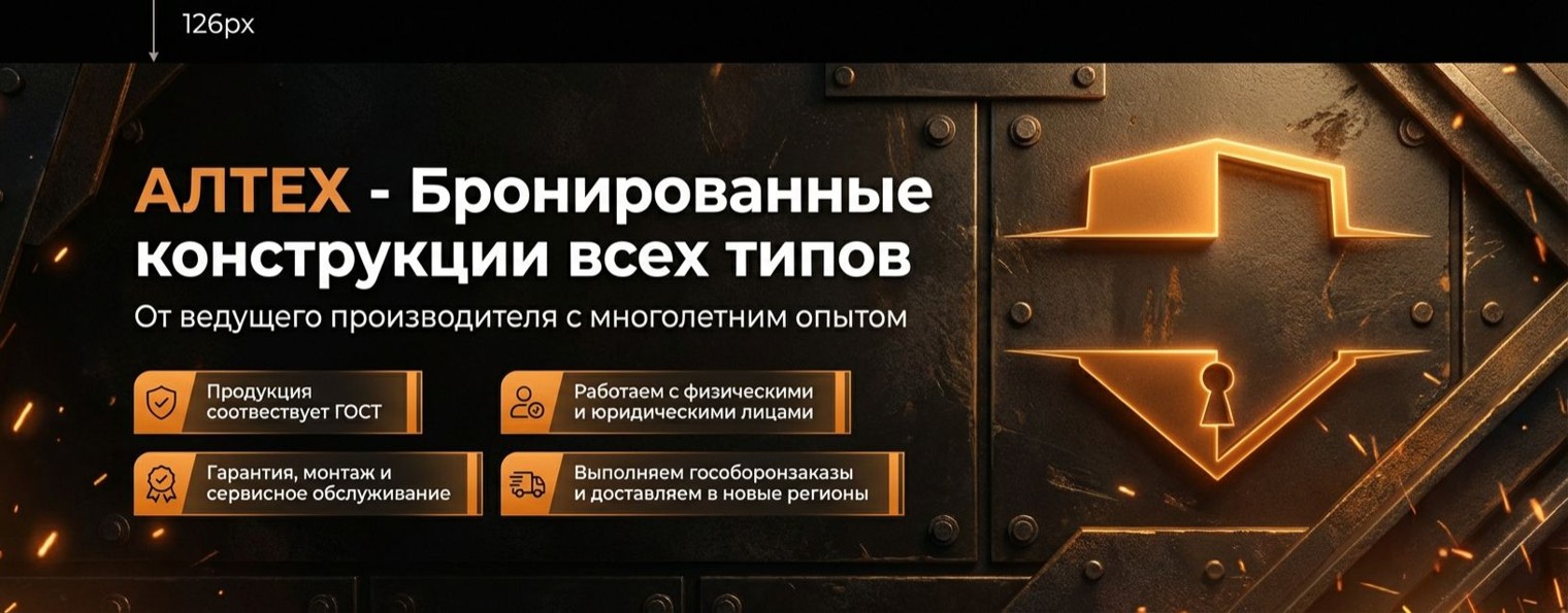 АЛТЕХ - Бронированные конструкции всех типов