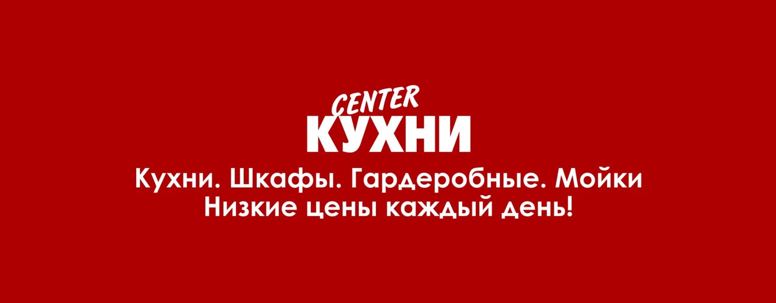 Center Кухни