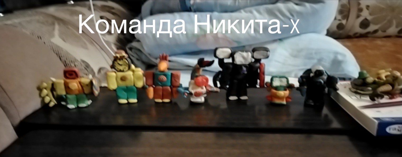 НИКИТА-X МАИНКРАФТ