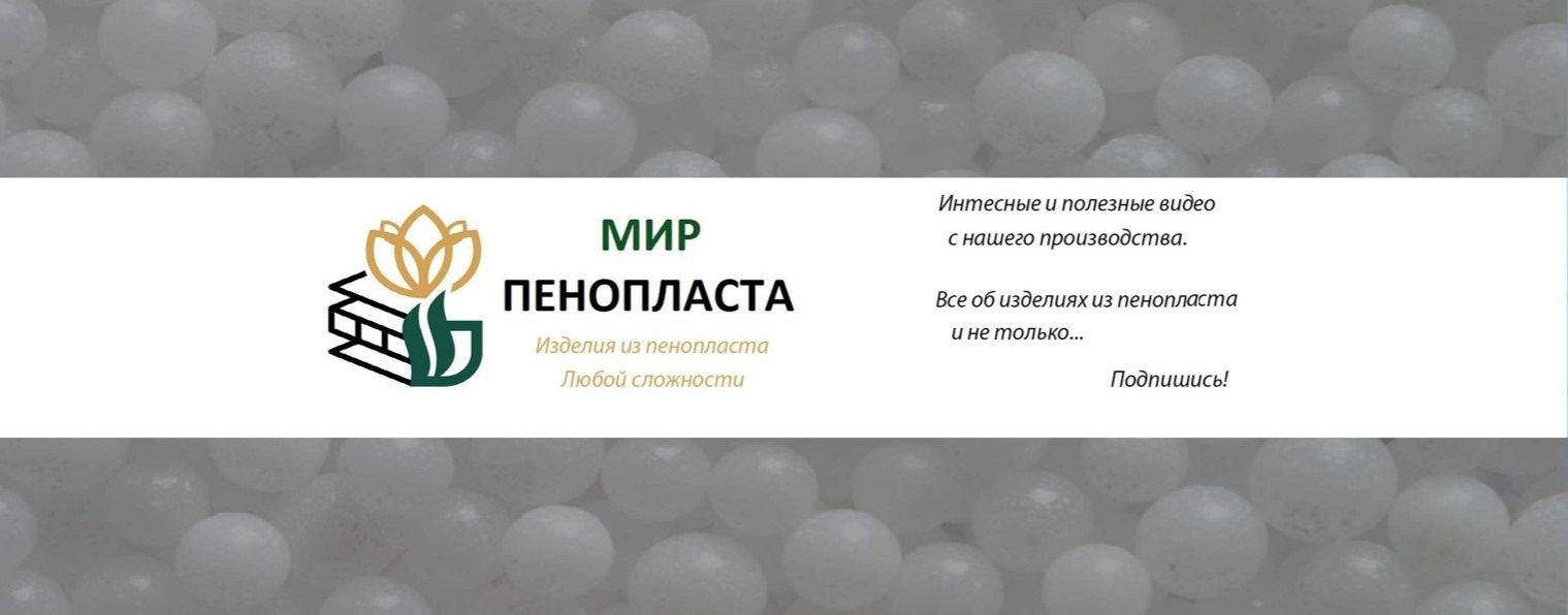 Мир Пенопласта