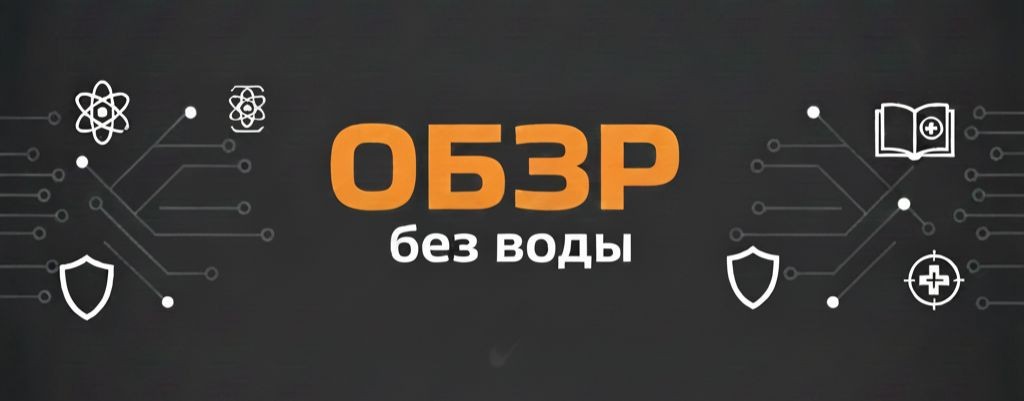 ОБЗР без воды