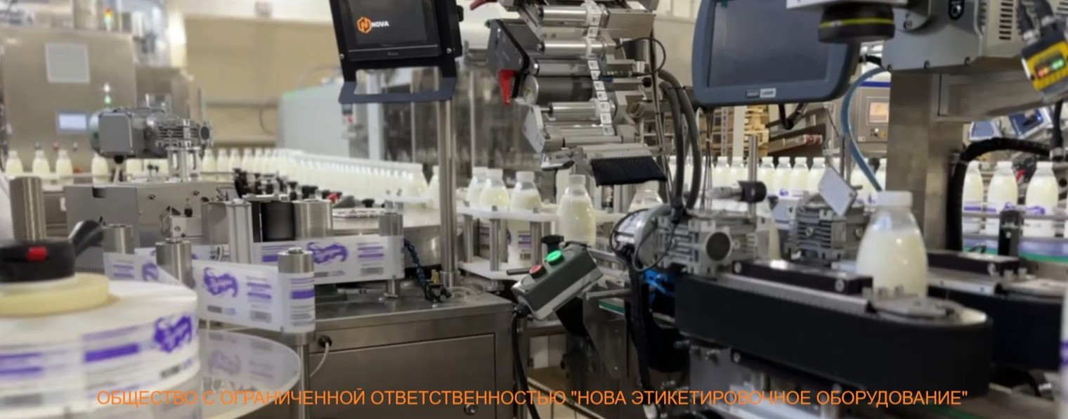 НОВА ЭТИКЕТИРОВОЧНОЕ ОБОРУДОВАНИЕ