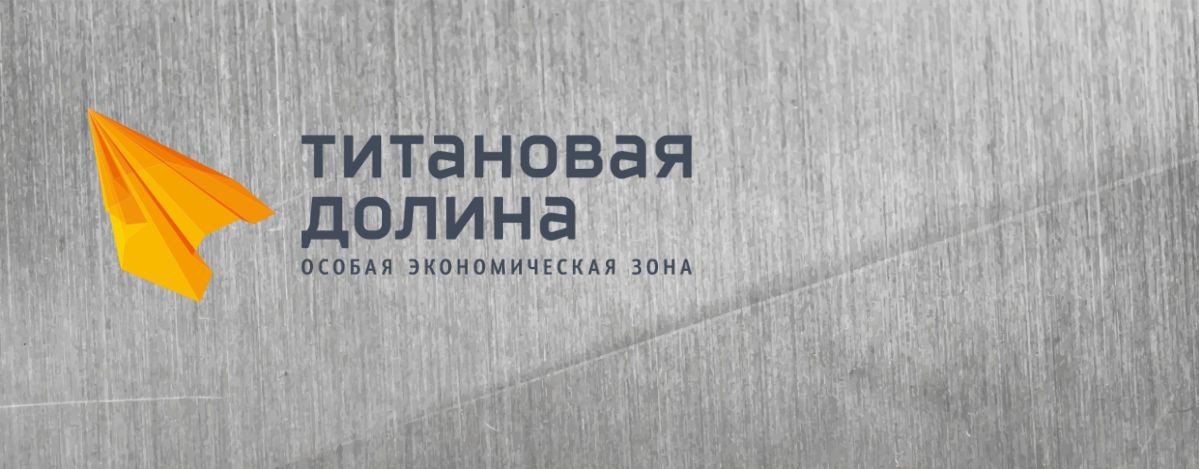 ОЭЗ "Титановая долина"