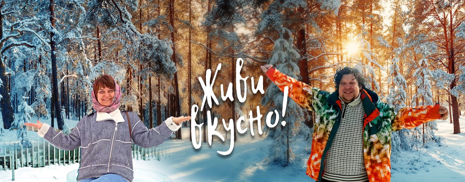 Живи вкусно!