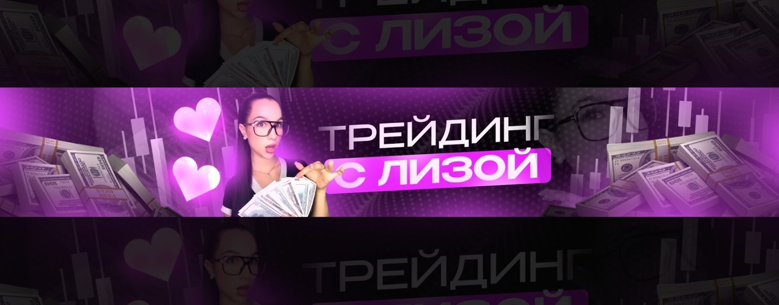 Трейдинг с Лизой