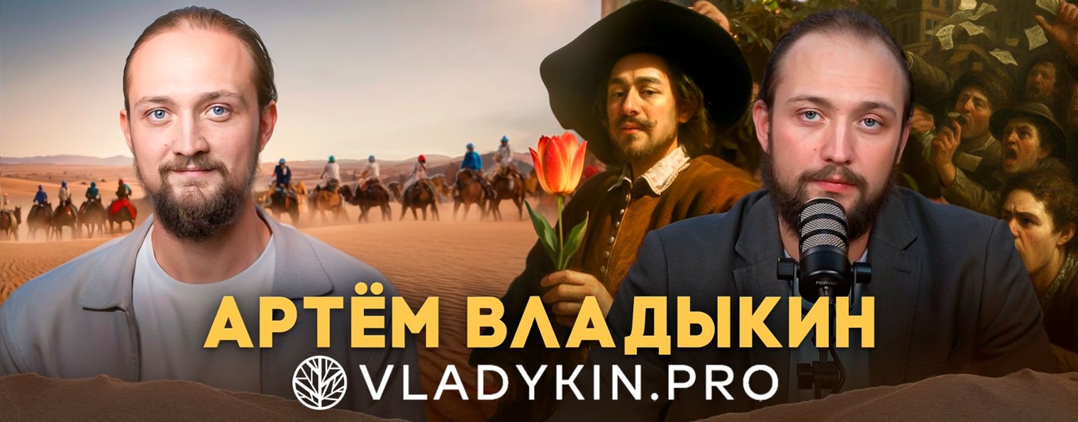 АРТЁМ ВЛАДЫКИН | Бизнес-истории