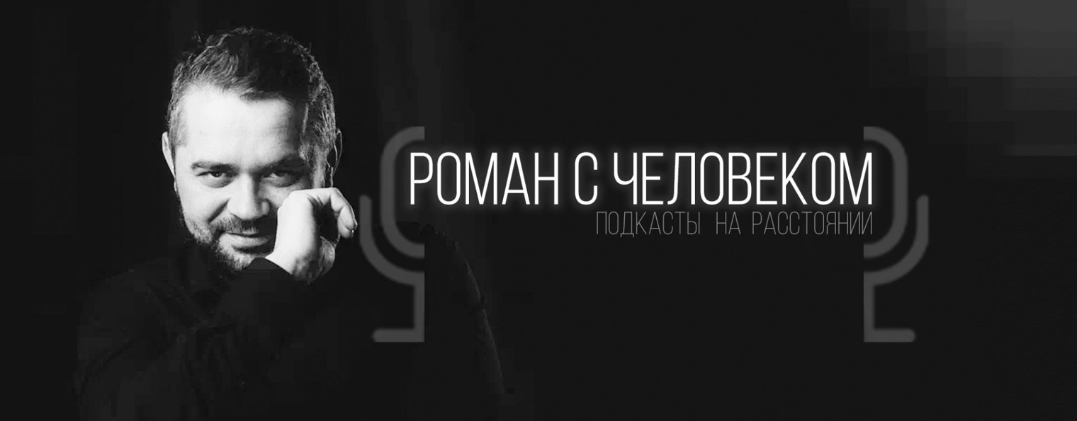 Роман с Человеком. Онлайн Подкасты.