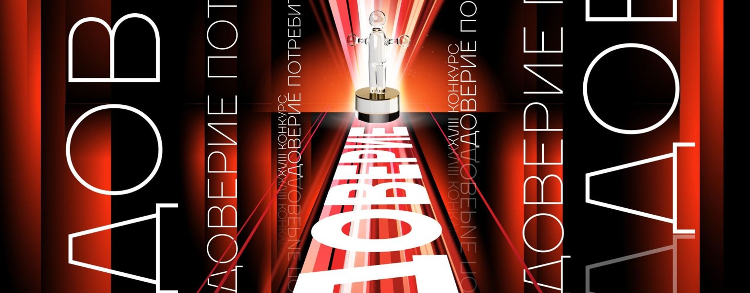 ДОВЕРИЕ ПОТРЕБИТЕЛЯ. Говорим на одном языке