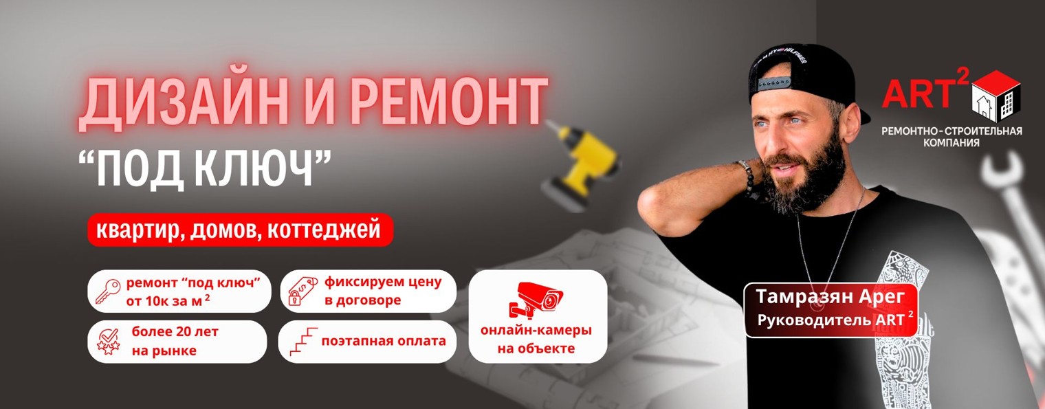 Арт2 | Ремонт под ключ в Краснодаре