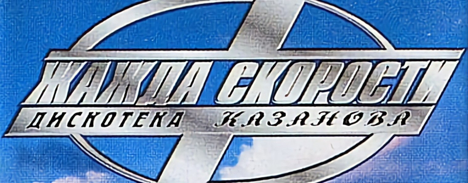 Жажда Скорости