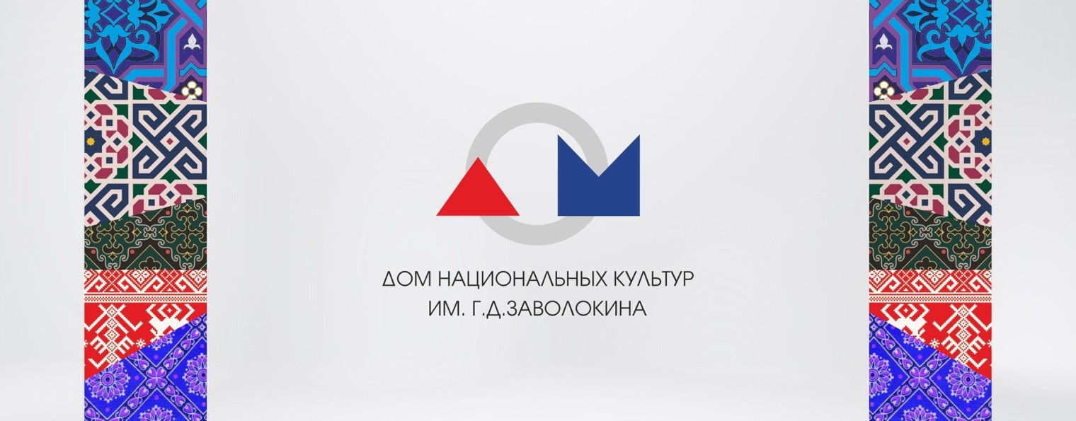 Дом национальных культур им. Г.Д. Заволокина